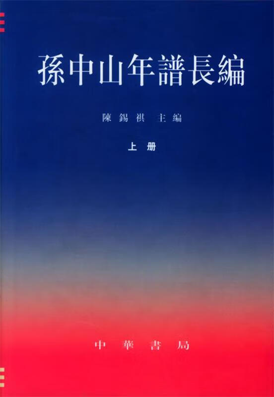 孙中山年谱长编 陈锡祺 编【书】