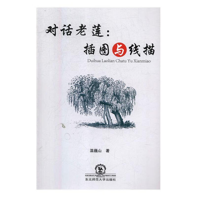 对话老莲：插图与线描【好书，下单速发】