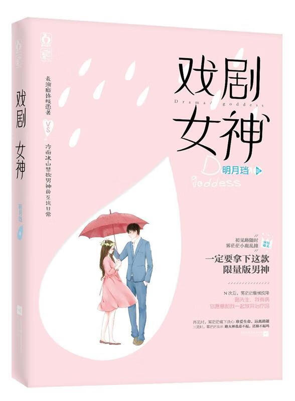 戏剧女神 明月珰 著