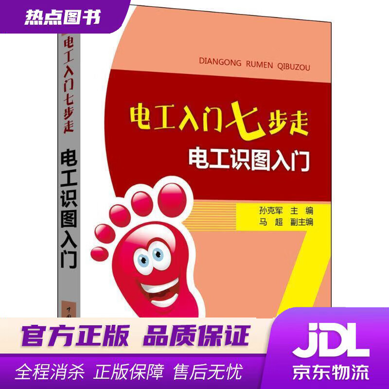电工入门七步走 电工识图入门 孙克军 主编 马超 副主编 中国电力出版社