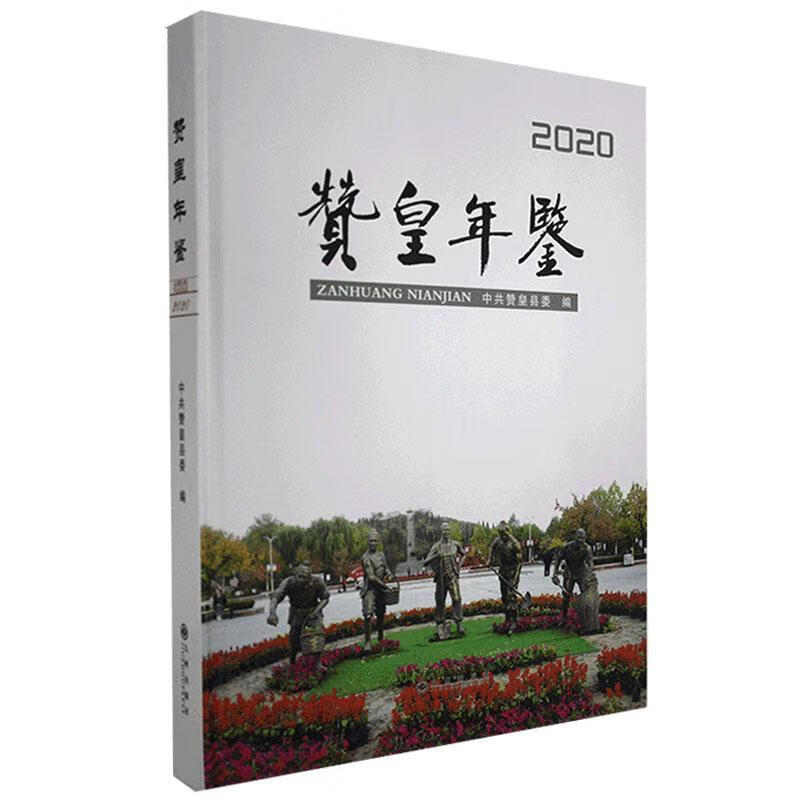 赞皇年鉴.2020 历史 9787510894596