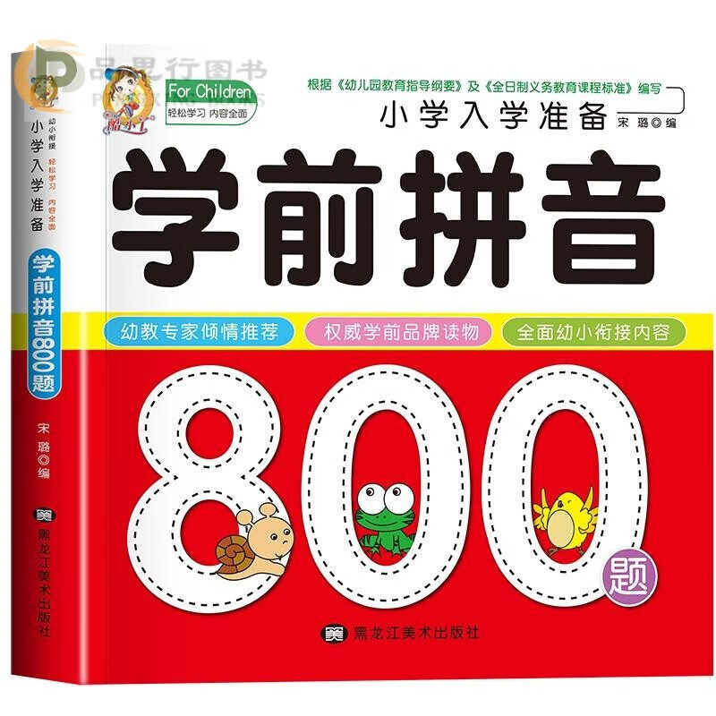 【可选】酷小丫 小学入学准备 学前 语文 数学 拼音 800题 成语800例 识字800个 唐诗300首 幼小衔接教材全套一日一练1一年级练习专项练习早教启蒙书藉 【拼音800题】 1本