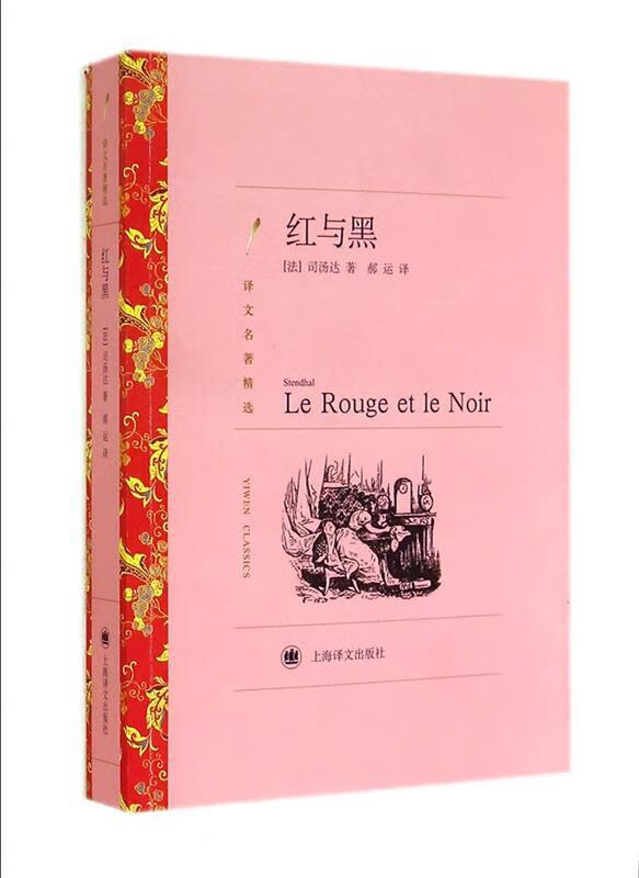 红与黑 [法] 司汤达 著,郝运 译