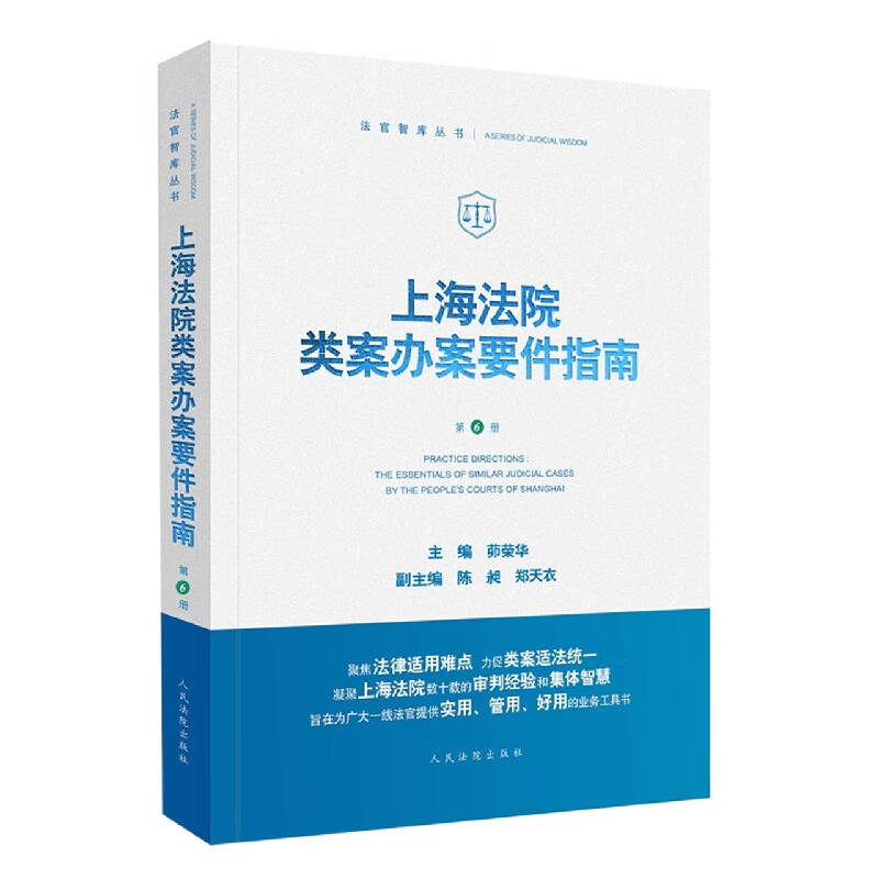 上海法院类案办案要件指南（第6册）