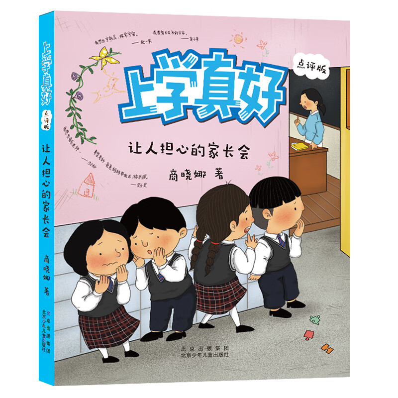 上学真好（点评版）-让人担心的家长会