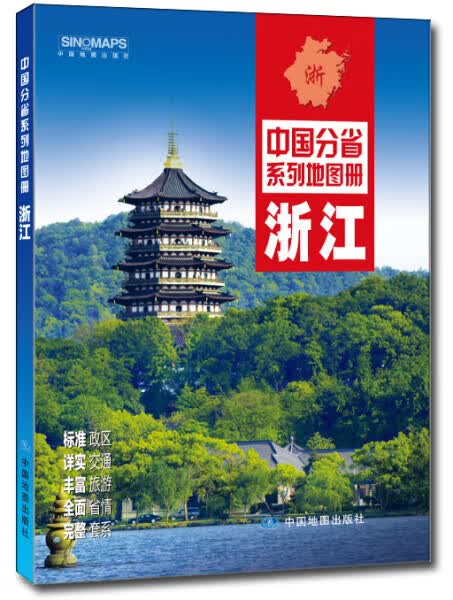 （）中国分省系列地图册：浙江 9787503189302 中国地图