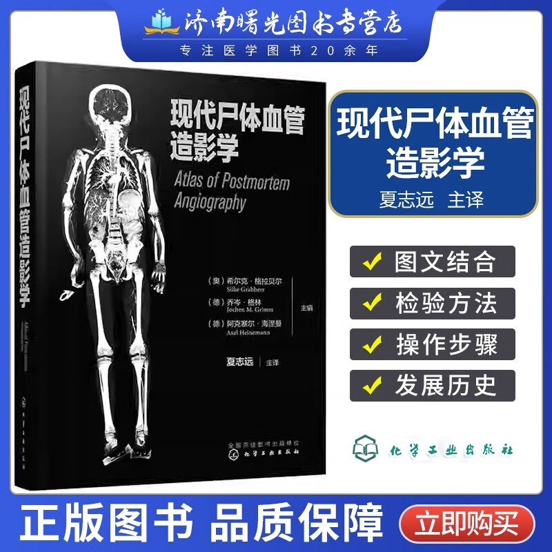 现代尸体血管造影学 化学工业出版社 夏志远主译 9787122420640 尸体血管造影中的头部解剖
