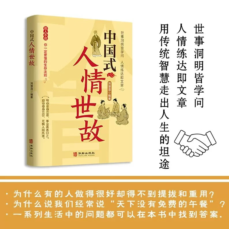 【官方 】中国式礼仪全套4册 一看就懂的礼仪书家教学校礼社会交往传统习俗 青少年版社会交往礼仪教养书儿童绘本处世之道人情世故课外读物 《中国式人情世故》 礼仪