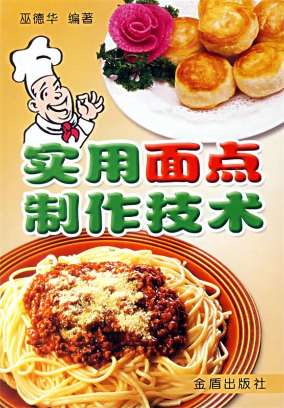 实用面点制作技术【，放心购买】
