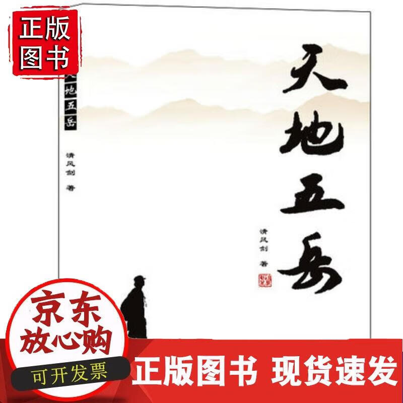 天地——五岳 清风剑 著 9787564177683