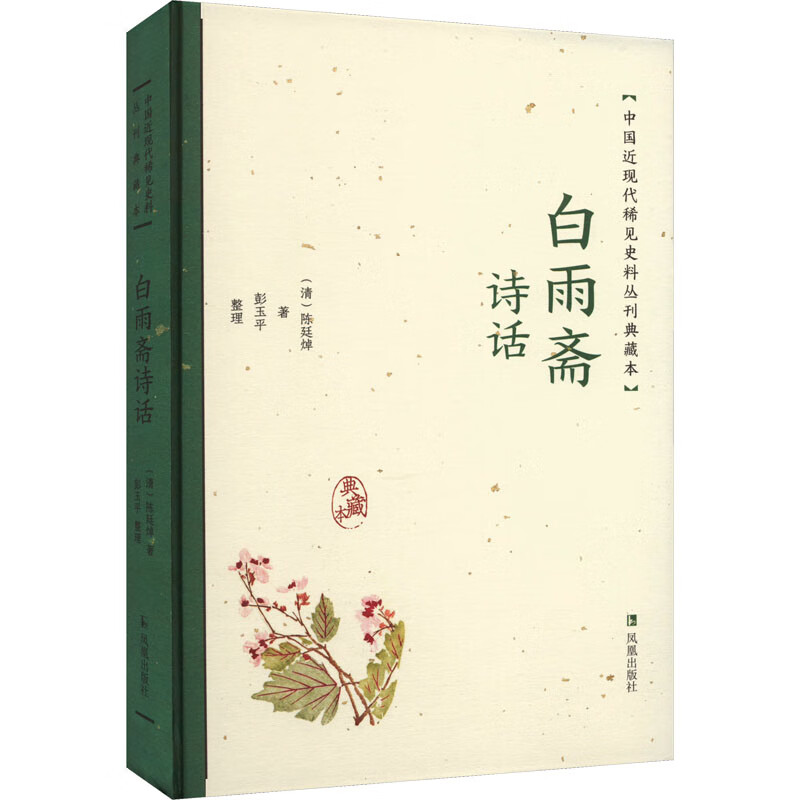 白雨斋诗话 图书