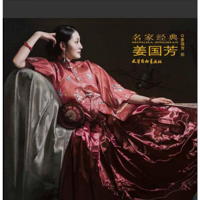 名家经典姜国芳 姜国芳 绘 书籍