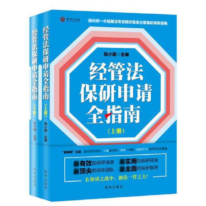 经管法保研申请全指南 上下