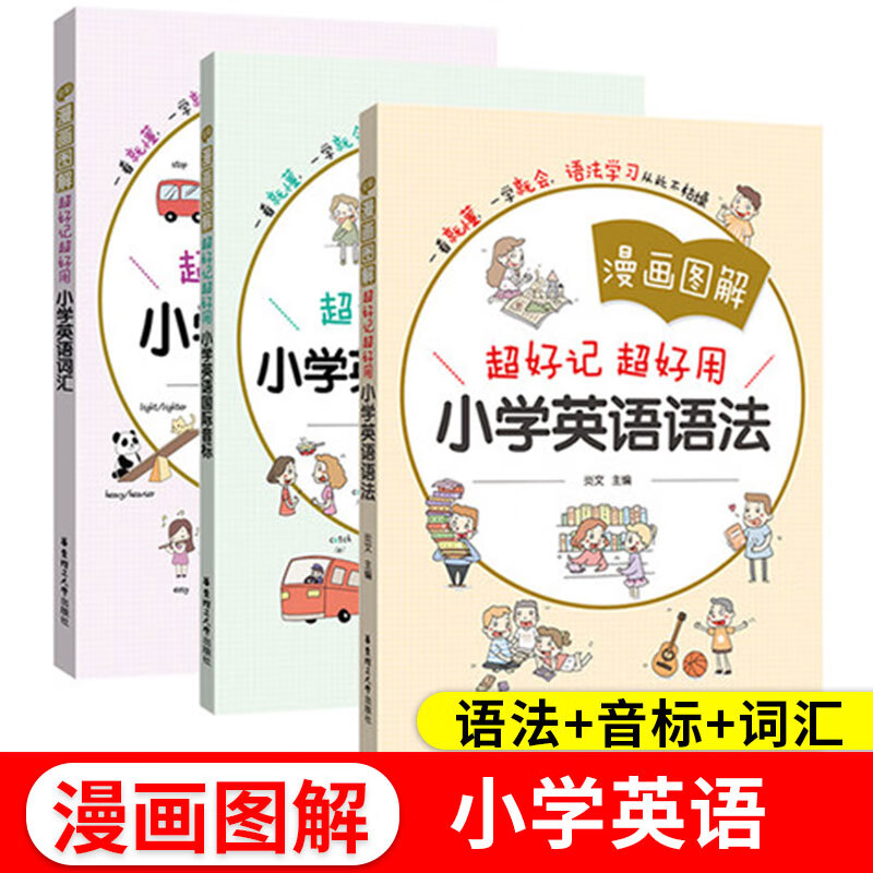 小学英语语法与词汇2000题漫画图解超好记超好用小学英语语法大全阅读与完型专项训练题词汇讲解练习重点基础 语法+词汇+音标【漫画图解3件套】 小学通用