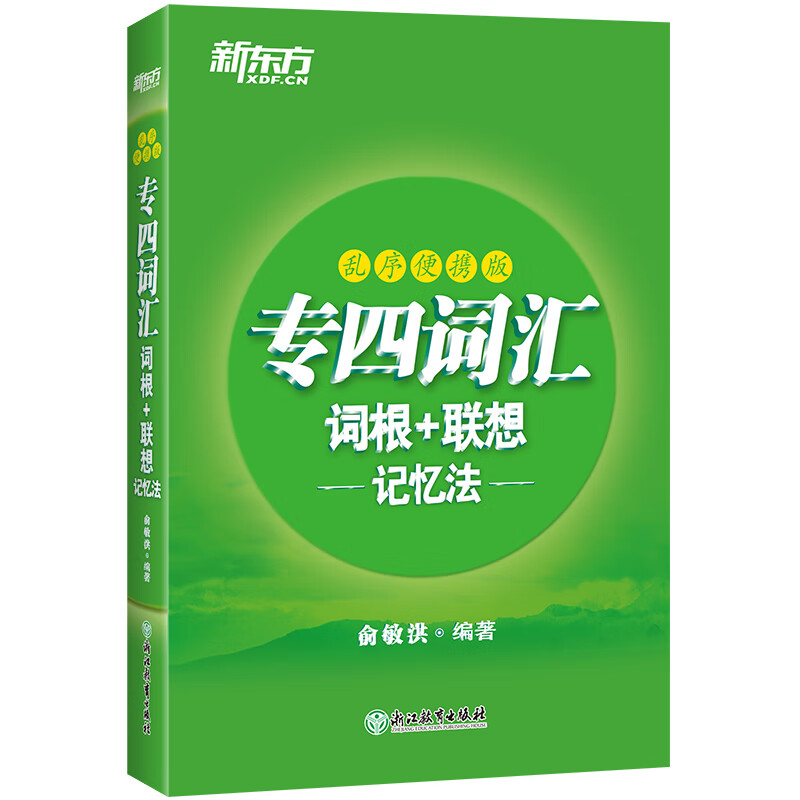词汇词根+联想记忆法新东方2022年英语四级专业考试 乱序便携版 俞敏洪专4单词书大纲词汇真题例句 TEM4级专项辅导书 专四词汇乱序便携