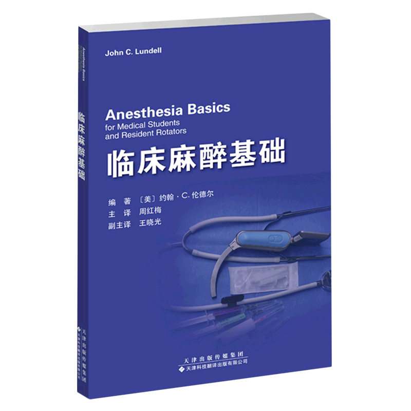 临床麻醉基础