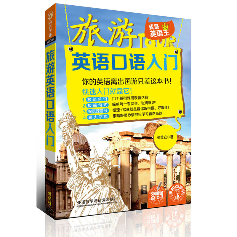 【外研社图书】旅游英语口语入门 出国游
