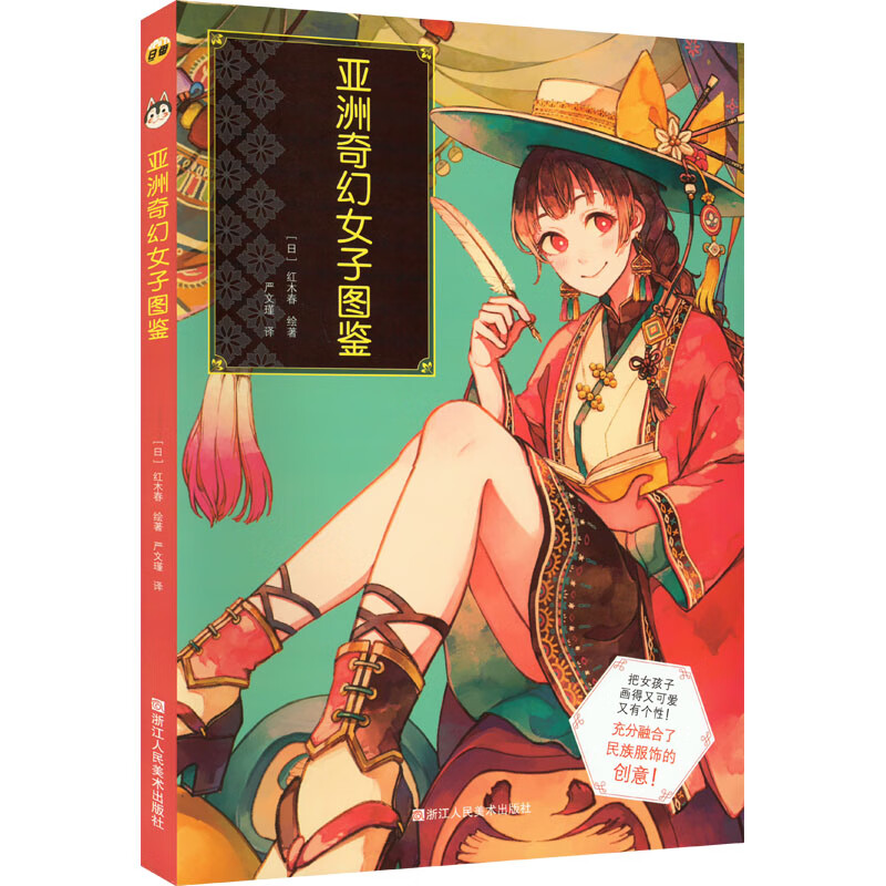 亚洲奇幻女子图鉴 图书