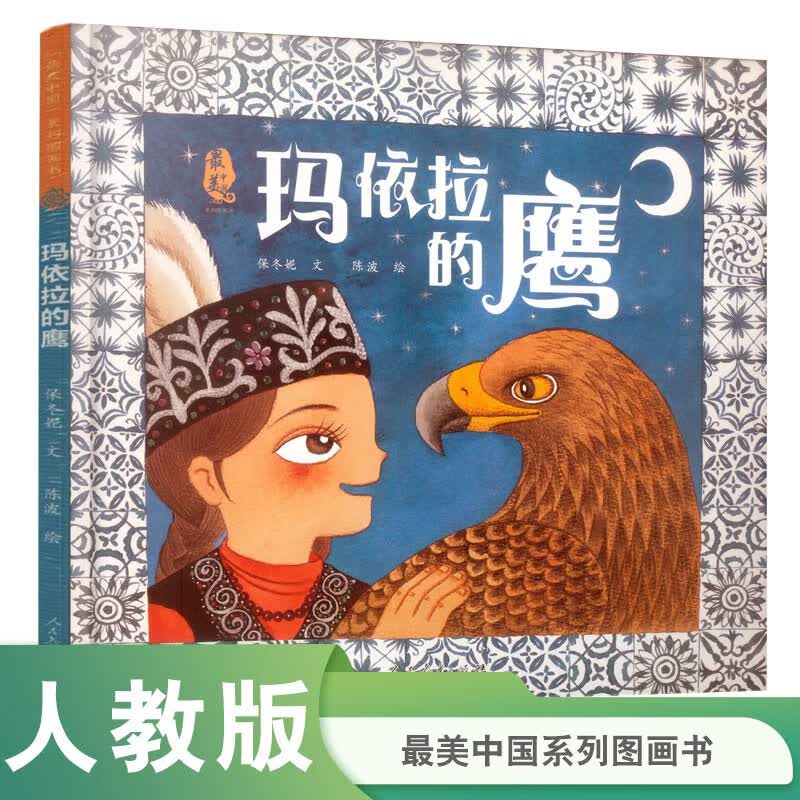 玛依拉的鹰 最美中国系列图画书 新疆卷 保冬妮原创绘本 精装童书