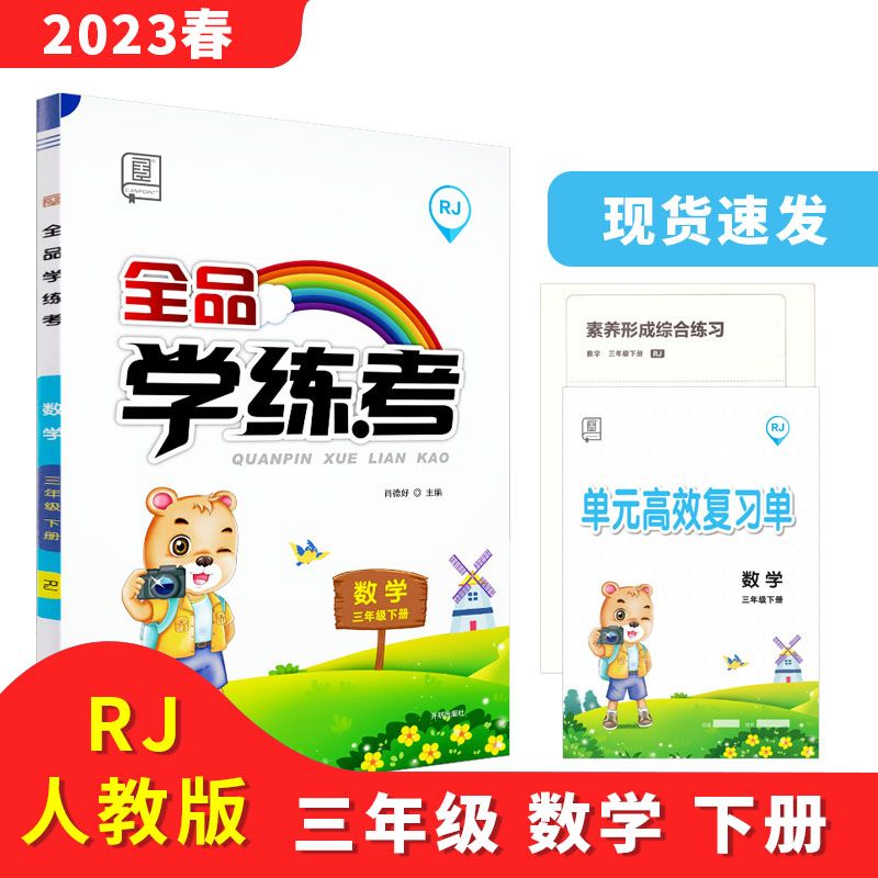 全品学练考 三3年级 数学下册 人教版RJ 2023春 天津北京地区使用 数学 三年级下
