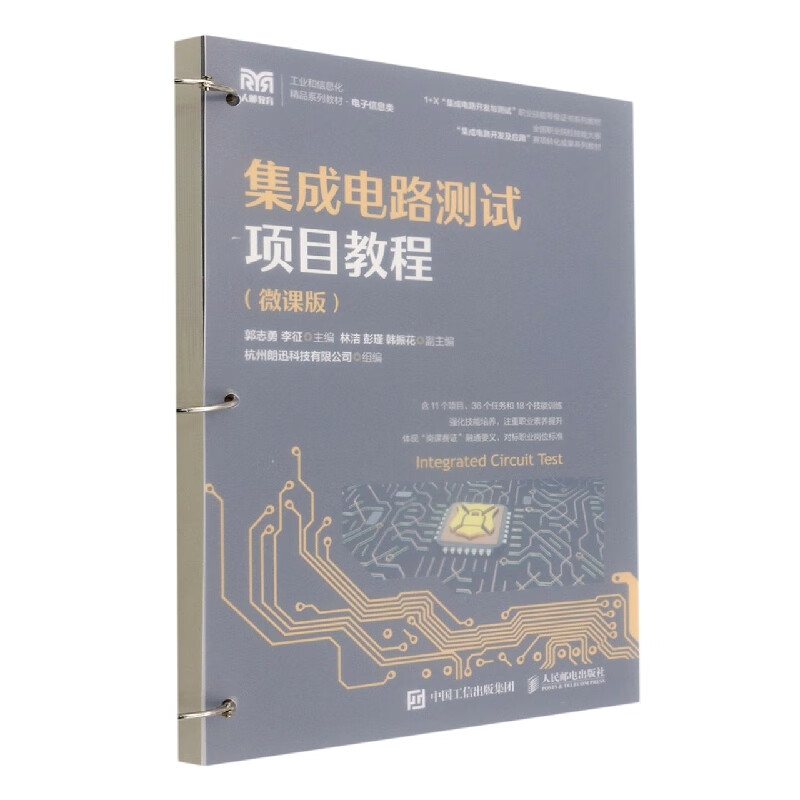 集成电路测试项目教程（微课版）