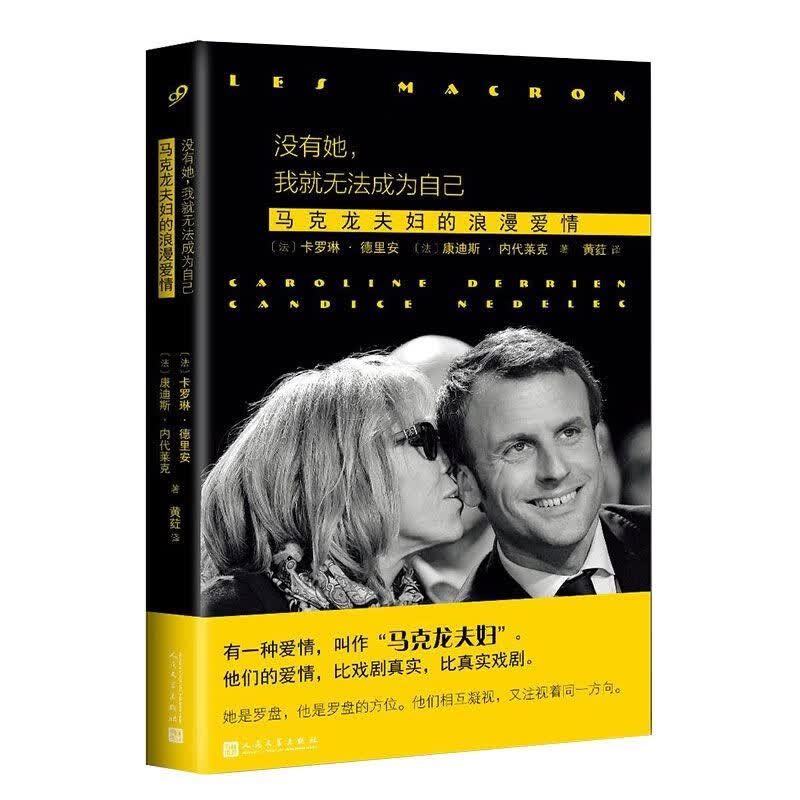 【包邮】没有她，我就无法成为自己：马克龙夫妇的浪漫爱情