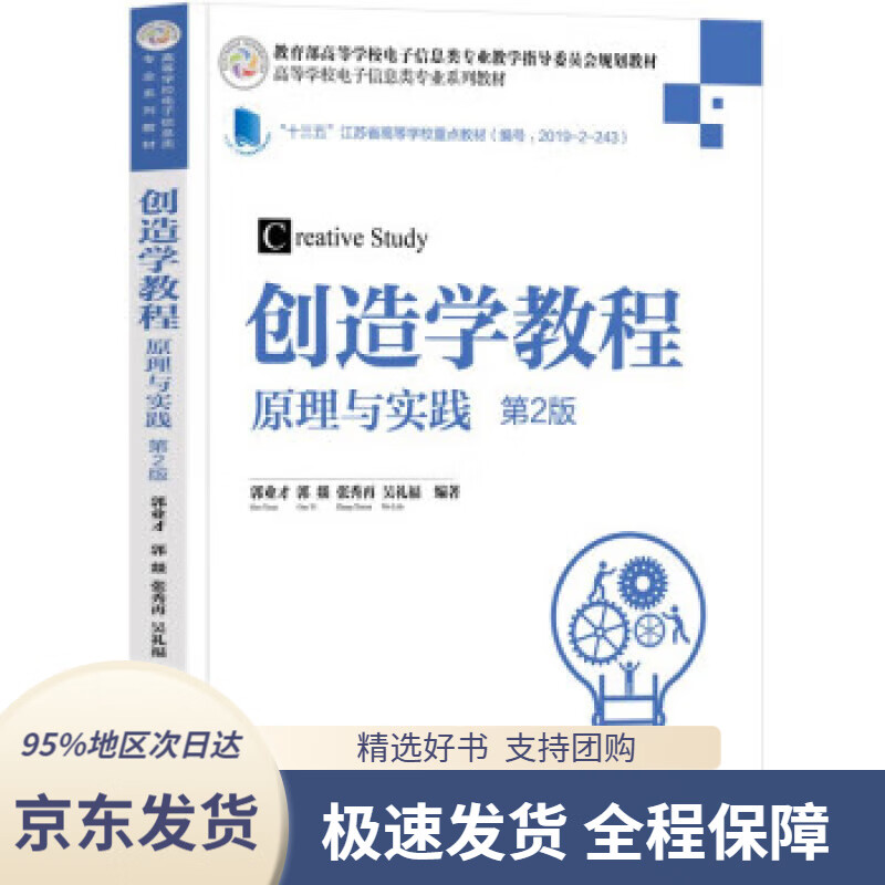 【 京东配送 支持团购】创造学教程（第2版）（原理与实践）（高等学校电子信息类专业系列教材）