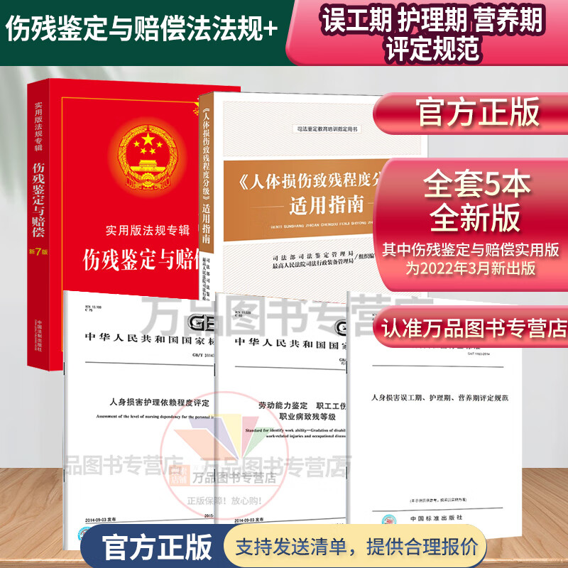 2023适用全套5册伤残鉴定与赔偿法人体损伤致残程度分级适用指南gb/t 16180-2014误工护理期营养期评定规范劳动能力职工工伤职业病等级标准