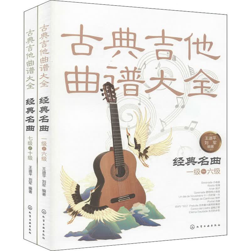 古典吉他经典名曲160首(全2册)