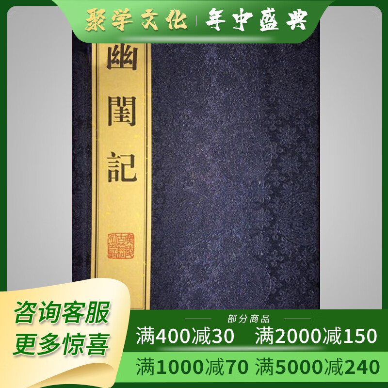 幽闺记暖红室汇刻传奇  16开线装 全二册 雕版刷印 广陵书社