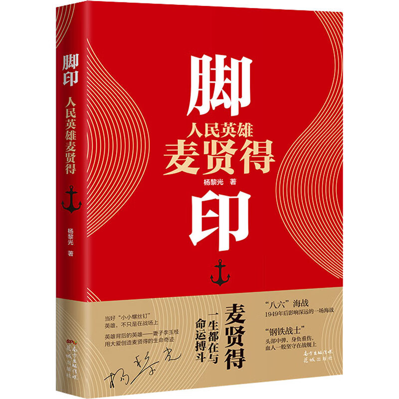 脚印 人民英雄麦贤得 图书