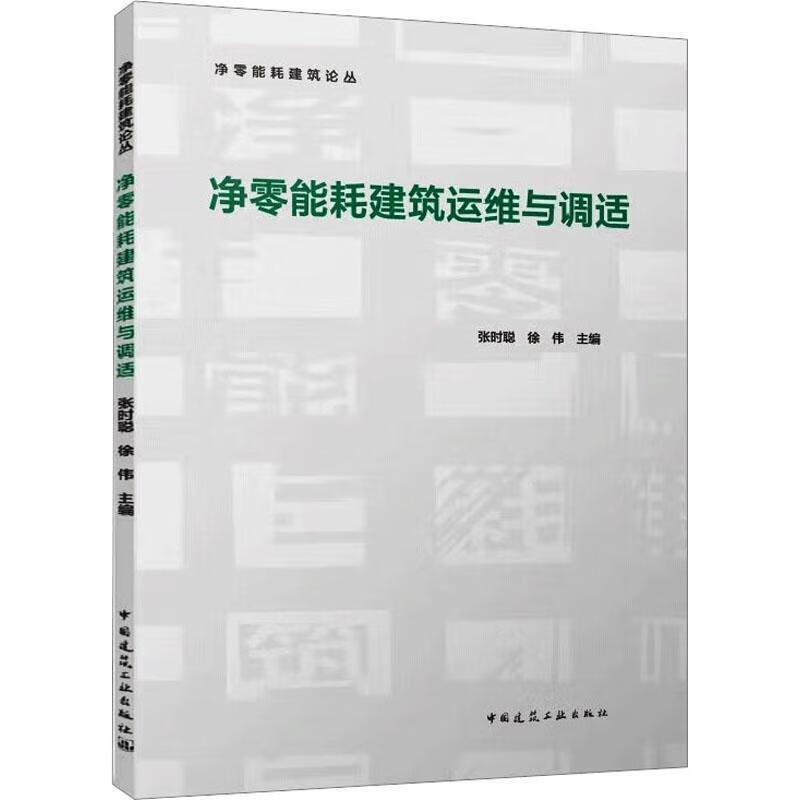 净零能耗建筑运维与调适建筑 图书