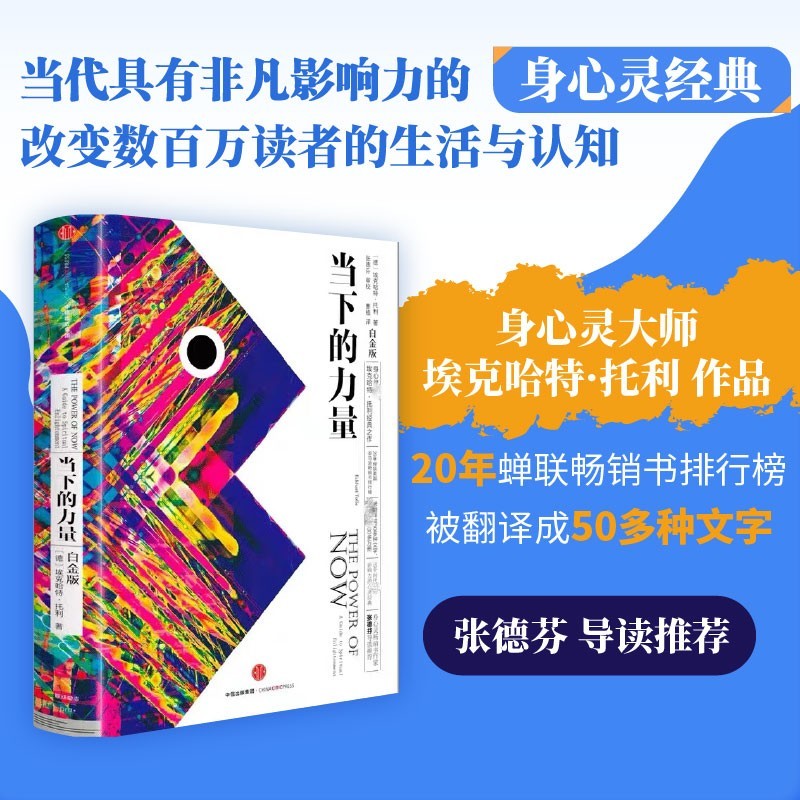 包邮 当下的力量 白金版 德 埃克哈特托利 励志与成功 认知觉醒 精神指引 心灵开悟 中信书店