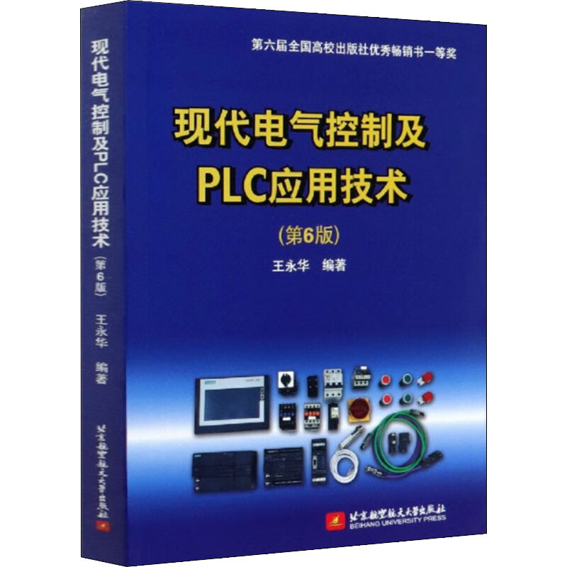 现代电气控制及PLC应用技术(第6版)
