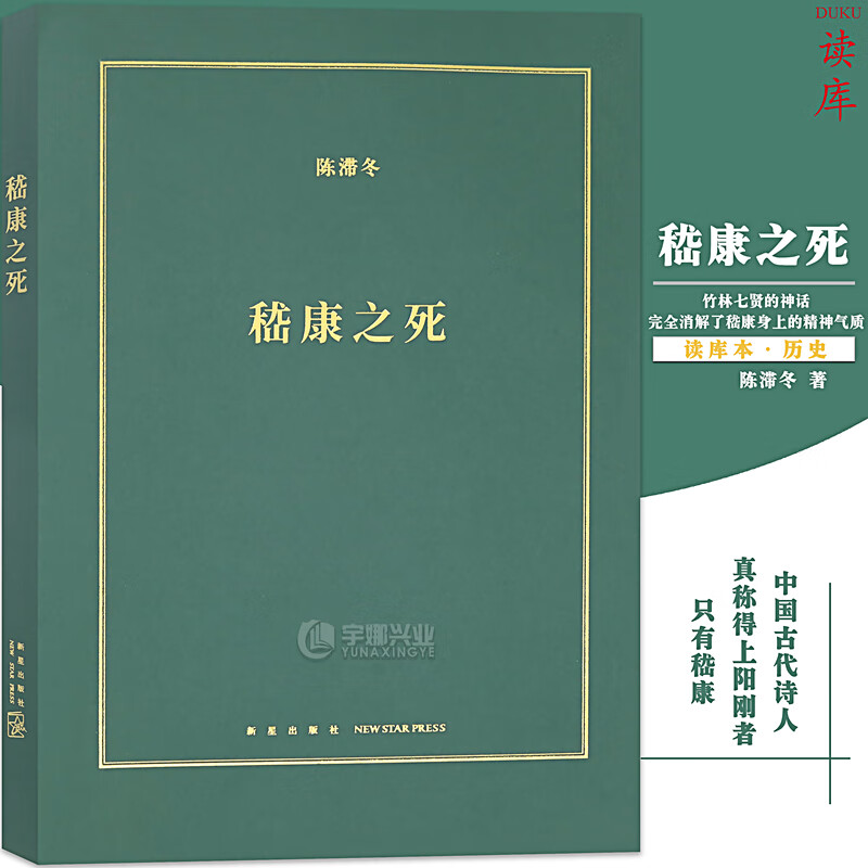 读库 《嵇康之死》被竹林七贤的神话消解的精神气质 中国古代诗人魏晋时期嵇康历史人物传记音乐家哲学家美男子读库口袋书小册