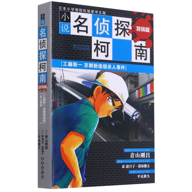 小说名侦探柯南(特别篇工藤新一京都新选组杀人事件)