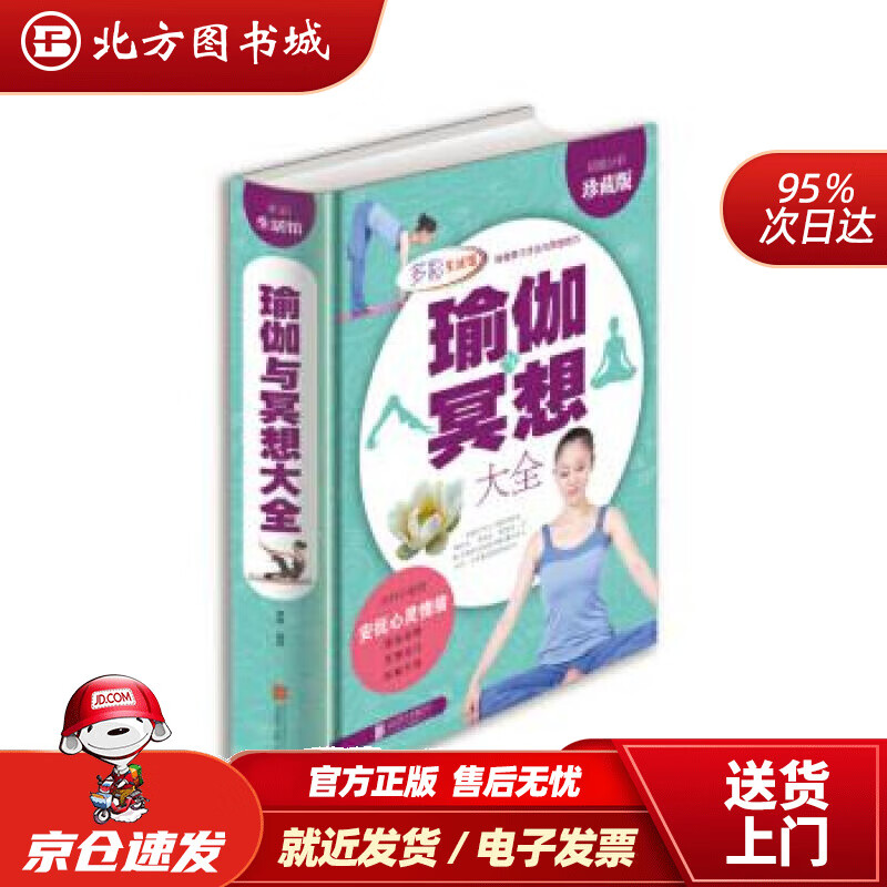 【现货】瑜伽冥想大全（超值全彩珍藏版）美梓编著北京联合出版公司 北方图书城