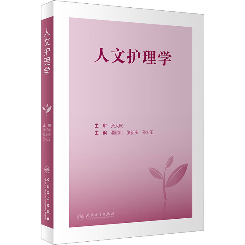人文护理学 图书