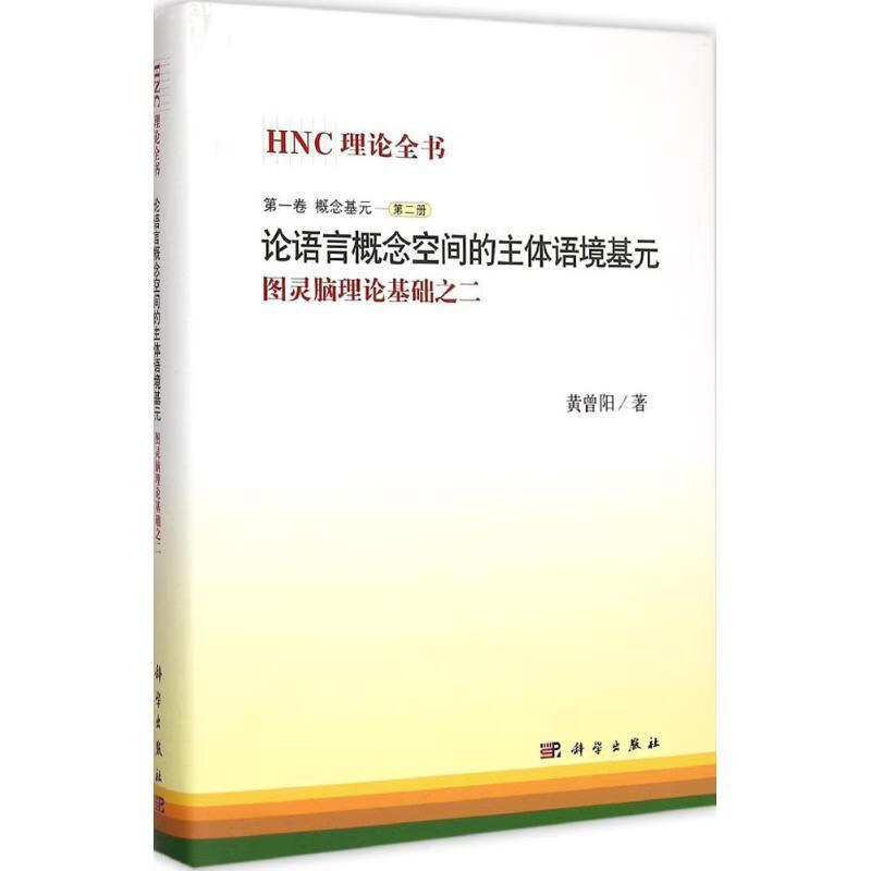 【R】HNC理论全书:图灵脑理论基础之二:卷:第二册:概念基元:论语言概念空间的主体语境基元 黄曾