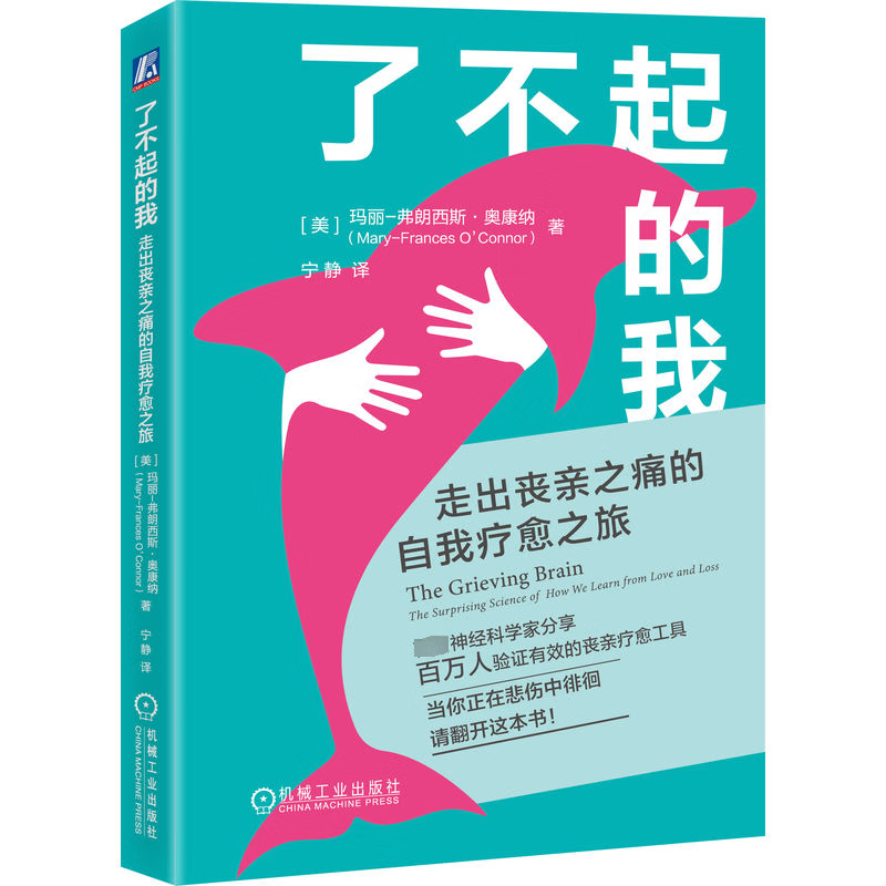 全新现货 了不起的我:走出丧亲之痛的自我疗愈之旅 9787111725763 玛丽_弗朗西斯·奥康