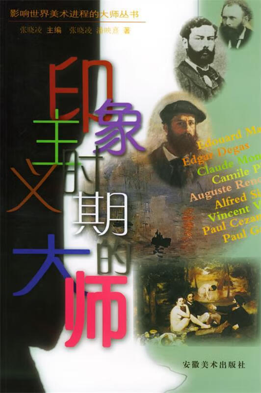 印象主义时期大师