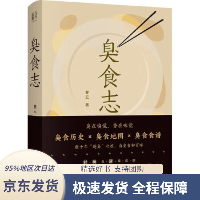 【 京东配送 支持团购】臭食志