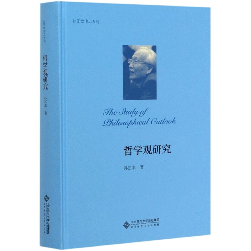 哲学观研究(精)/孙正聿作品系列