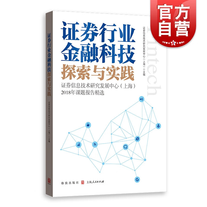 证券行业金融科技探索与实践:证券信息技术研究发展中心(上海)2018年课题报告精选