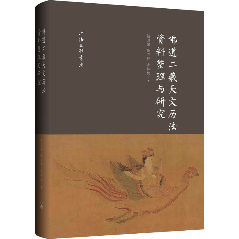 佛道二藏天文历法资料整理与研究