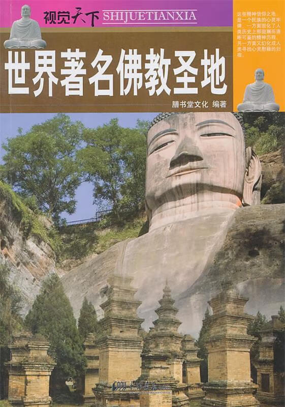 世界著名佛教圣地 膳书堂文化编著