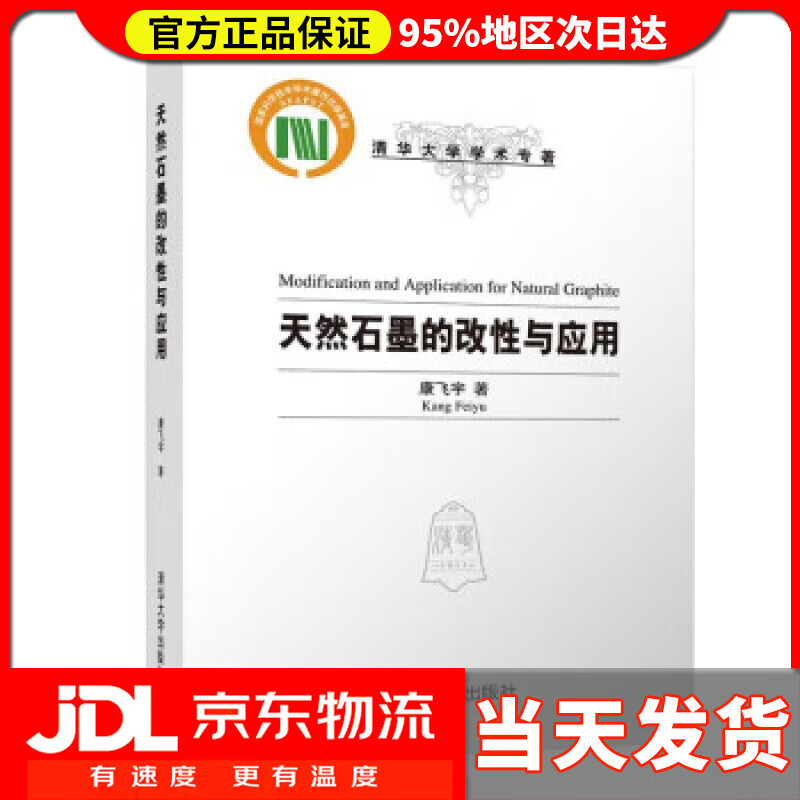 天然石墨的改性与应用（清华大学学术专著） 康飞宇 清华大学出版社 9787302601180