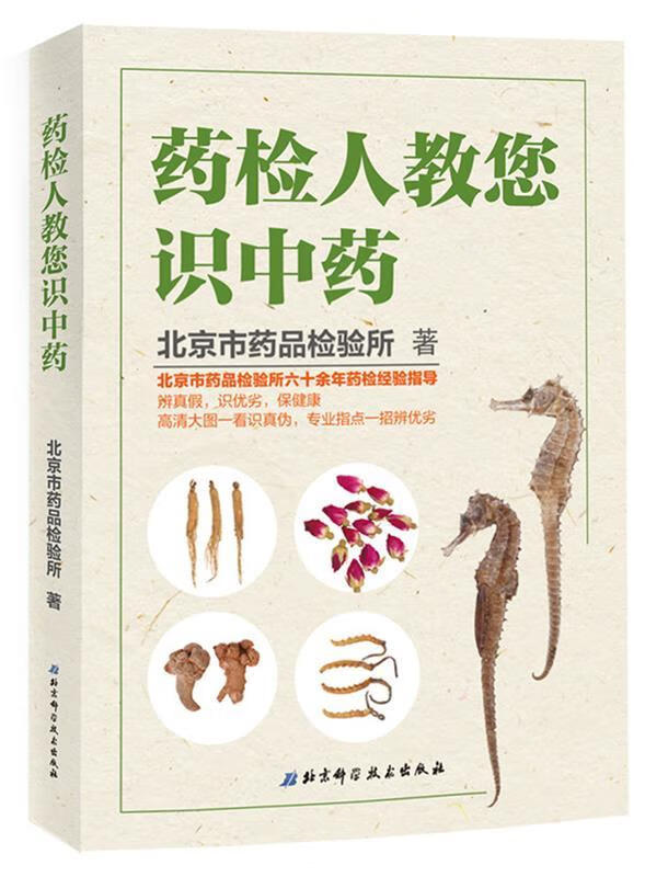 药检人教您识中药