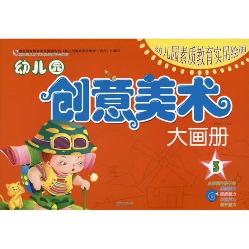 幼儿园创意美术大画册3
