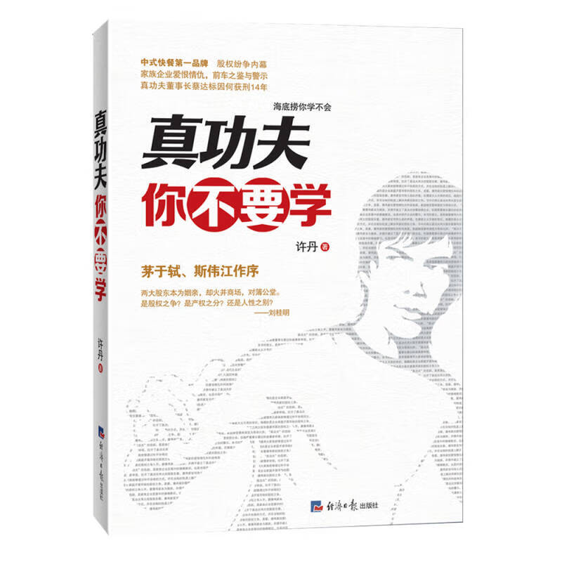 真功夫你不要学 许丹【好书，下单速发】